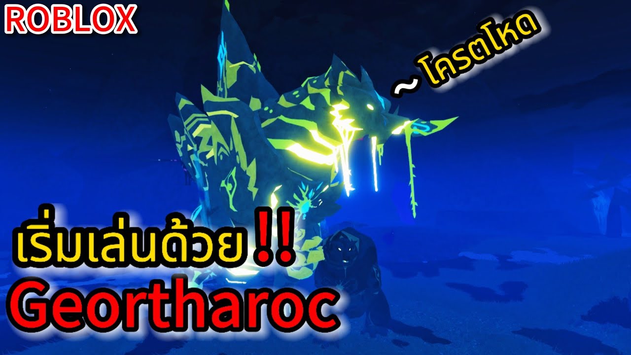Roblox: Creature of Sonaria:เริ่มเล่นครั้งแรกด้วย Geortharoc ตัวใหม่ที่ ...