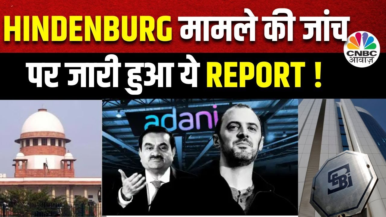 Adani-Hindenburg Case Committee Report |SEBI ने पता किया ये अहम Point ...