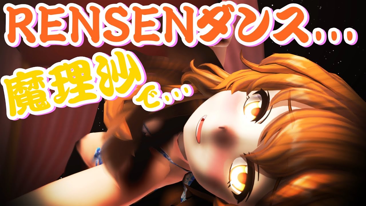 【東方MMD】【4K】魔理沙でRENSENダンスぅぅ....【紳士向け】 - YouTube