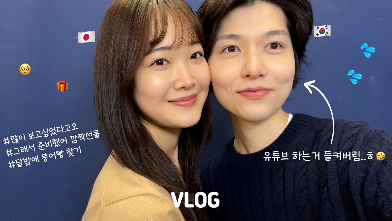 한일커플 장거리 연애도 아닌데 왜이리 보기가 힘든거니🥺ㅣ한국 겨울 간식 붕어빵을 처음 먹어보는 일본인 여자친구🙄