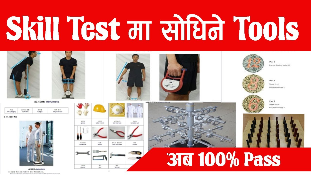 Skill Test 2024 मा सोधिने सामग्री (Tools) ll Skill Test Update - YouTube