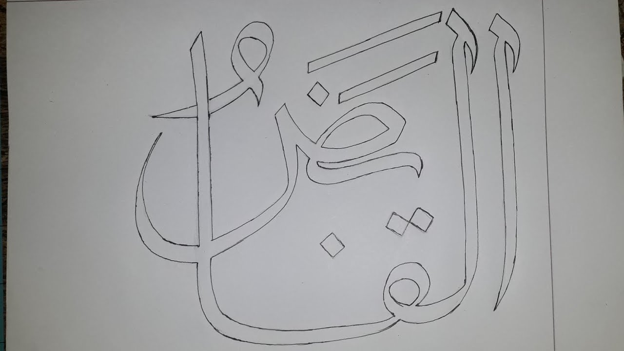 How to draw Allah name in arob (AL QABID) with hand by pencil/# ...
