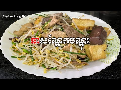 ឆាសណ្តែកបណ្តុះ / Stir fried bean sprout / madam chef - YouTube