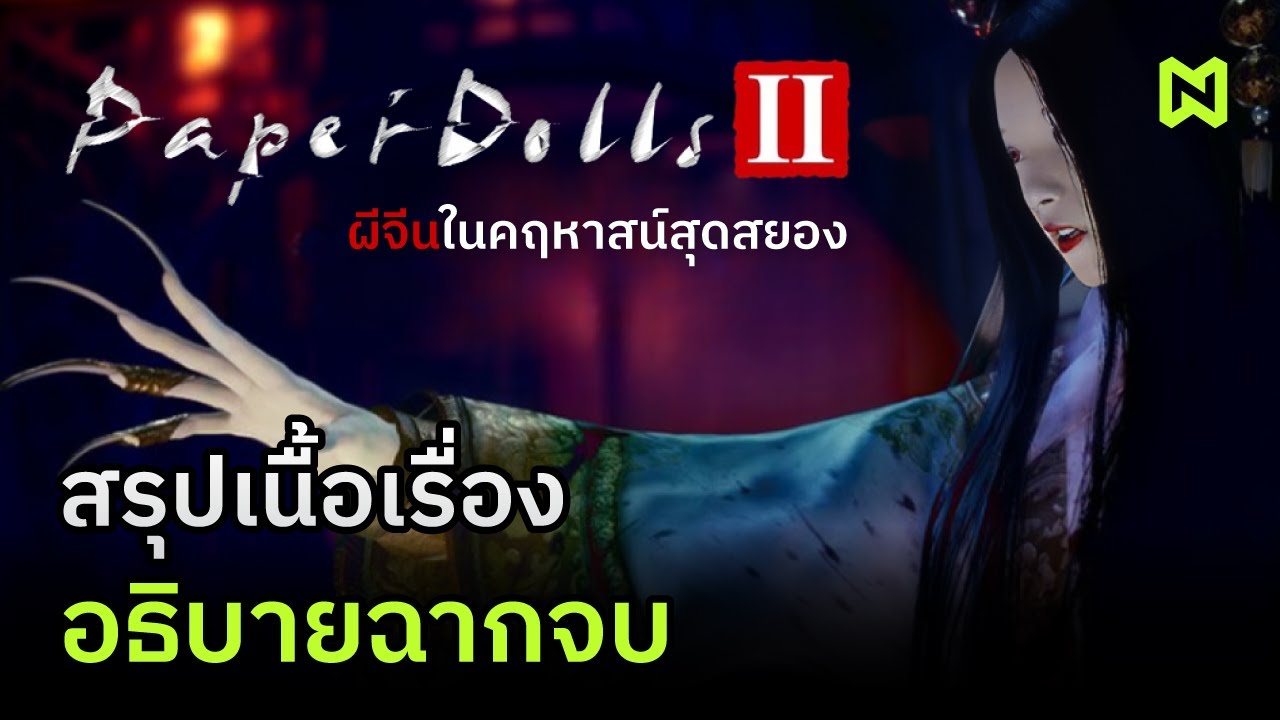 ผีจีนในคฤหาสน์สุดสยองภาค 2 สรุปเนื้อเรื่อง อธิบายฉากจบ | Paper Dolls 2 ...