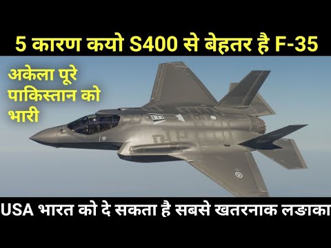 5 कारण जिससे India को F35 को जरूर लेना चाहिए,भले S400 छोडना पङे - YouTube