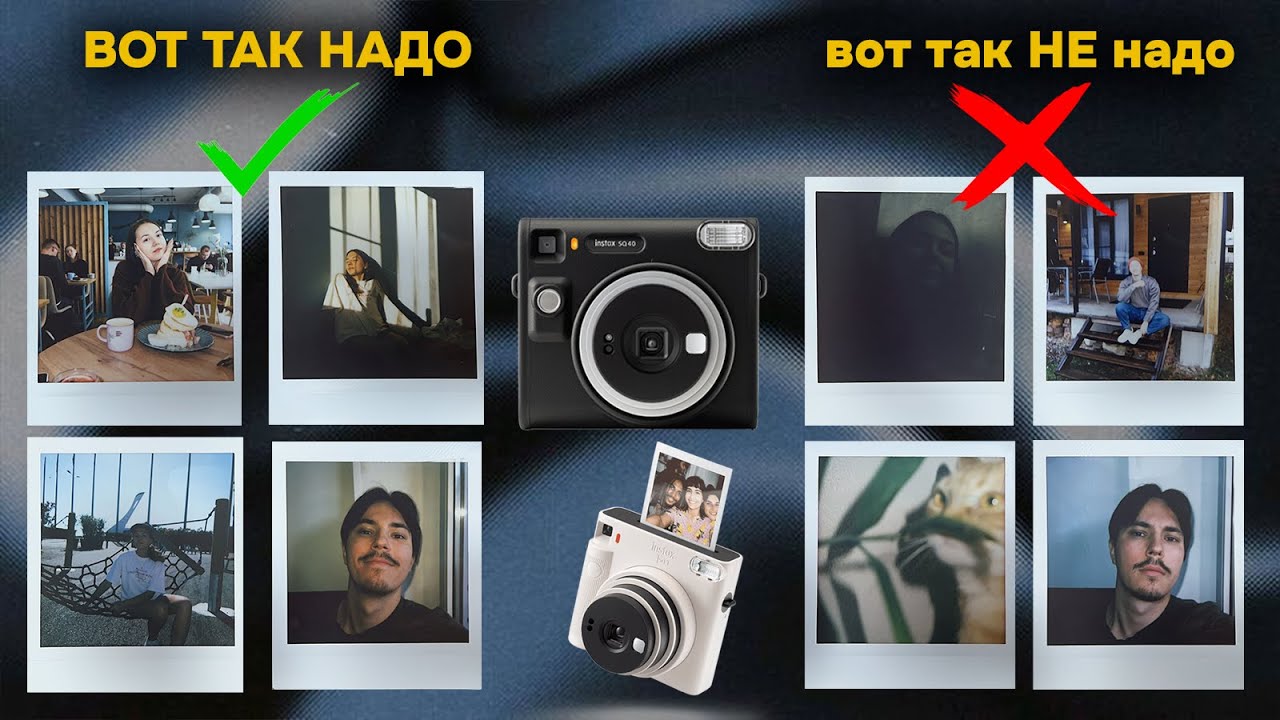 Топ советы для ИДЕАЛЬНЫХ снимков на Instax SQ1 и SQ 40 - YouTube