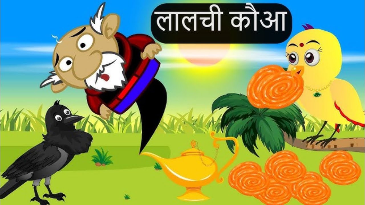 लालची कालू कौआ और टोनी चिड़िया 🦅। Chidiya WALA cartoon। Tuni Acchi ...