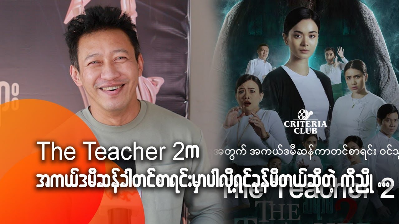 The Teacher 2 က အကယ်ဒမီဆန်ခါတင်စာရင်းမှာ ပါလို့ ရင်ခုန်မိတယ်ဆိုတဲ့ ...