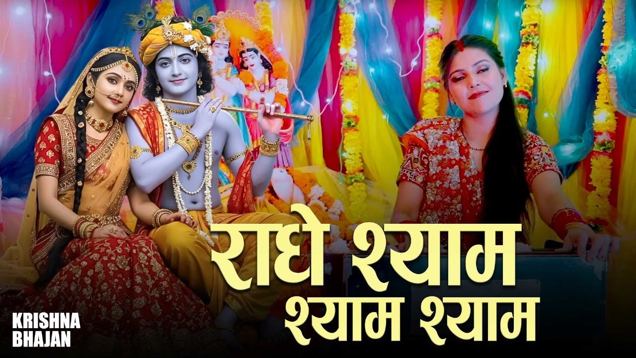 राधा कृष्ण भजन || राधे श्याम श्याम श्याम || Radhe Shyam Shyam | Roshani ...