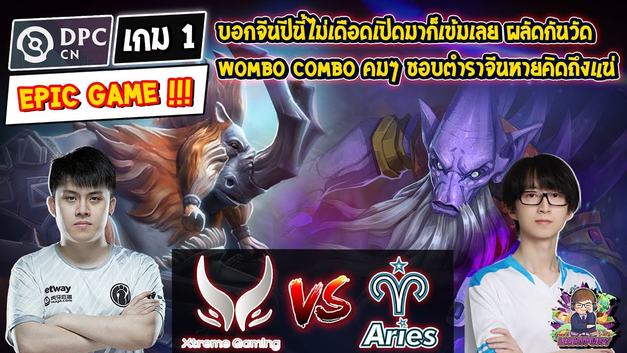 [Dota2] Xtreme⚔️Aster.Aries (Bo3) เกม1🏆DPC China 2023 Tour1 Div.1 EPIC GAME !!! - YouTube