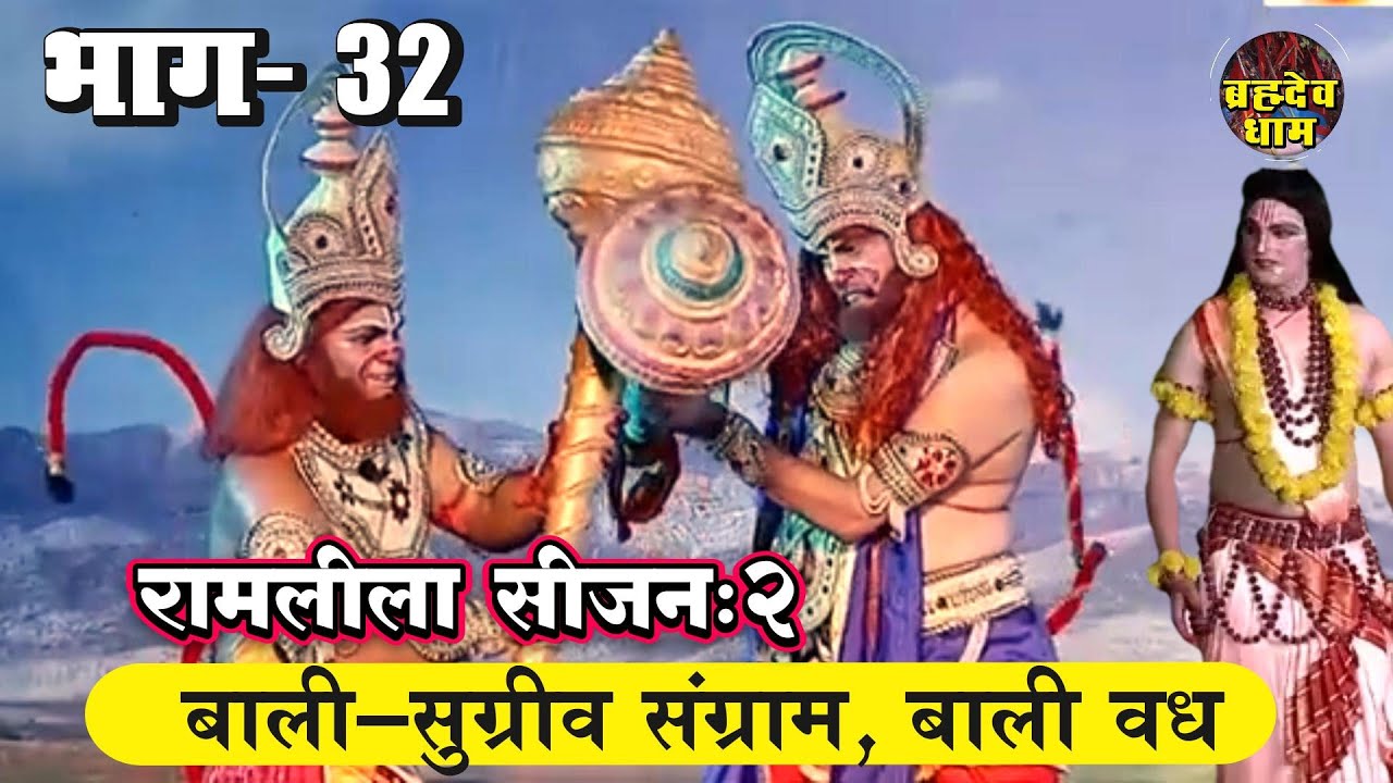 बाली का वध BALI VADH । बाली सुग्रीव का संग्राम। सुग्रीव का राज्याभिशेक ...