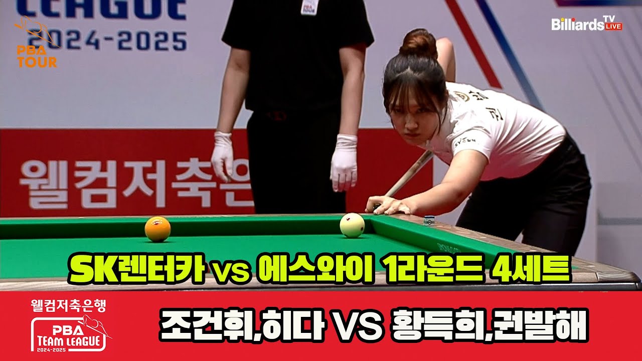 4세트 SK렌터카(조건휘,히다)vs에스와이(황득희,권발해)[웰컴저축은행 PBA 팀리그 1R] - YouTube