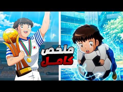 شاب مهوس بكرة القدم وبيحلم يكون اقوى مهاجم فى العالم ويفوز بكاس العالم | ملخص انمى كابتن ماجد كامل