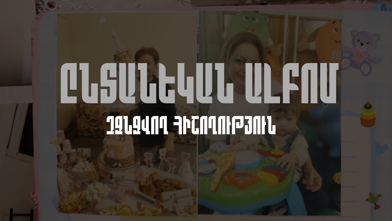 Ընտանեկան ալբոմ․ չջնջվող հիշողություն Youtube