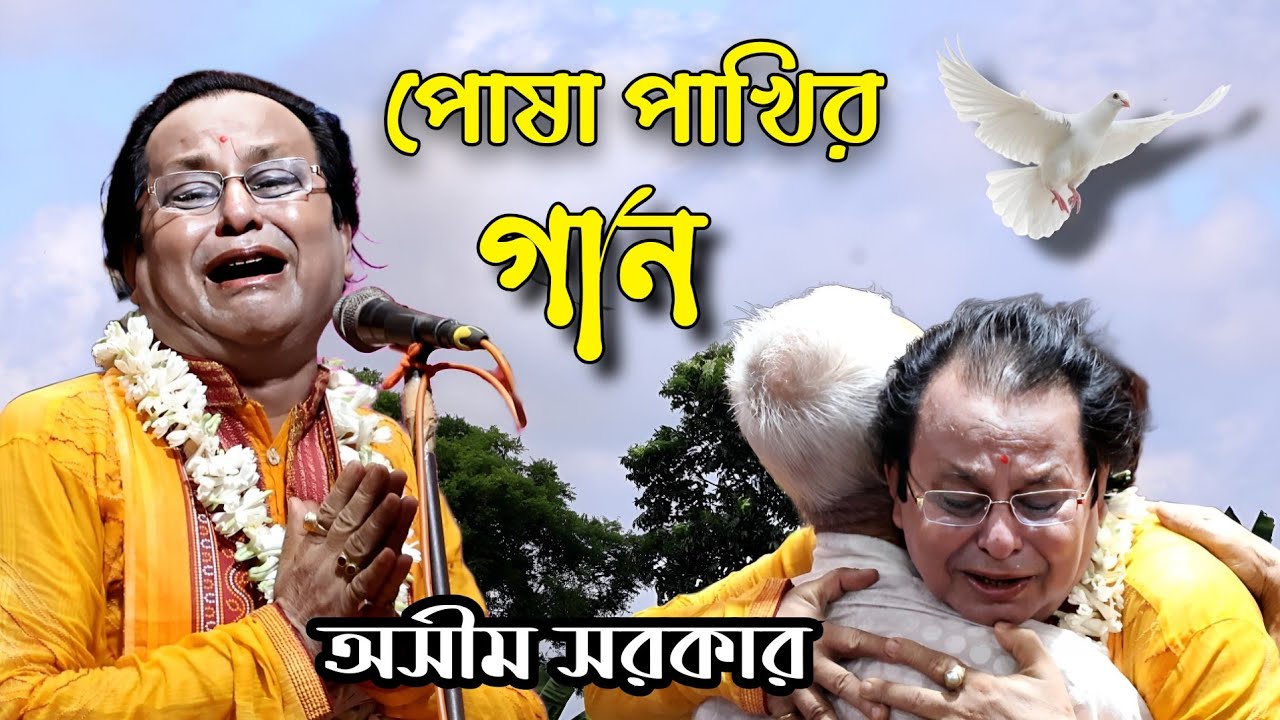 পোষা পাখির গান, অসীম সরকার। posha pakhir gaan, Asim Sarkar. kobi gaan ...