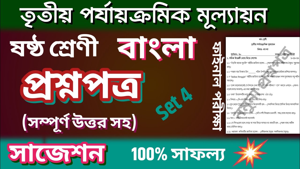 Class 6 Bangla Third Unit Test Question Paper | Class 6 Bengali 3rd ...