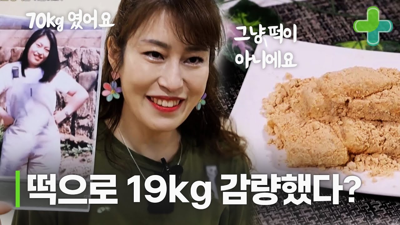 떡으로 19kg 감량했다? - YouTube