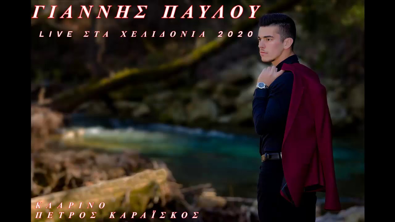 ΓΙΑΝΝΗΣ ΠΑΥΛΟΥ - ΠΕΤΡΟΣ ΚΑΡΑΪΣΚΟΣ ΧΟΡΕΥΤΙΚΑ 2020 - YouTube