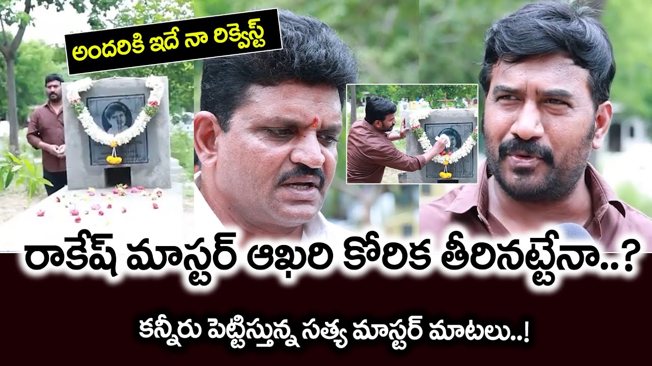 Satya Master Emotional Words About Rakesh Master | రాకేష్ మాస్టర్ చివరి ...