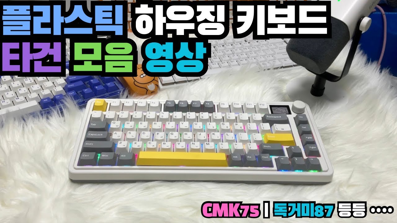 플라스틱 키보드도 좋아!!😆 | AULA F87 FRO | CMK75 | ABKO AG75 | 라이언 키보드 | 사무용 키보드 ...