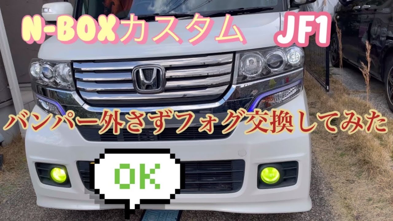 N-BOXカスタム JF1 フォグ交換 バンパー外さずやってみた - YouTube