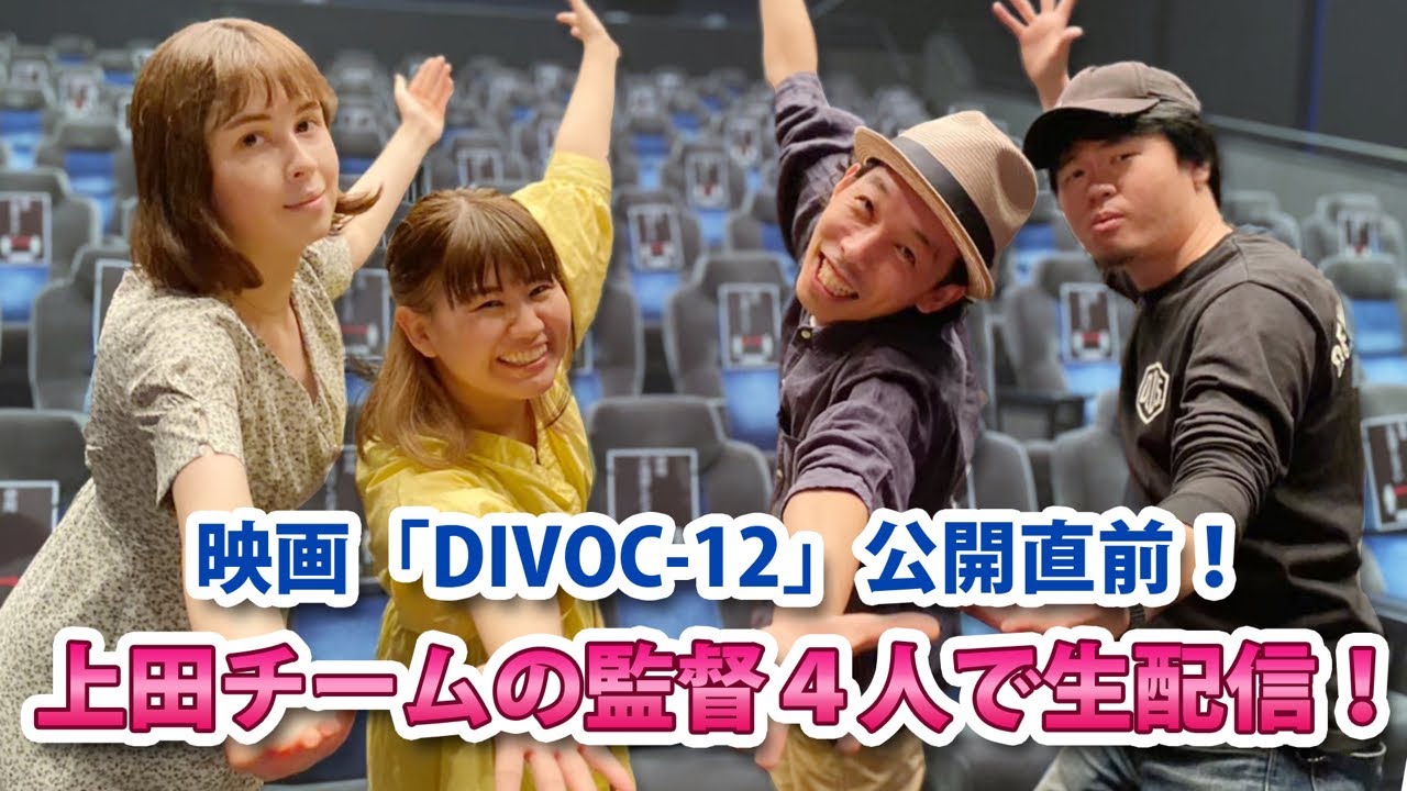 映画「DIVOC-12」公開直前！上田チームの監督4人で生配信！ - YouTube