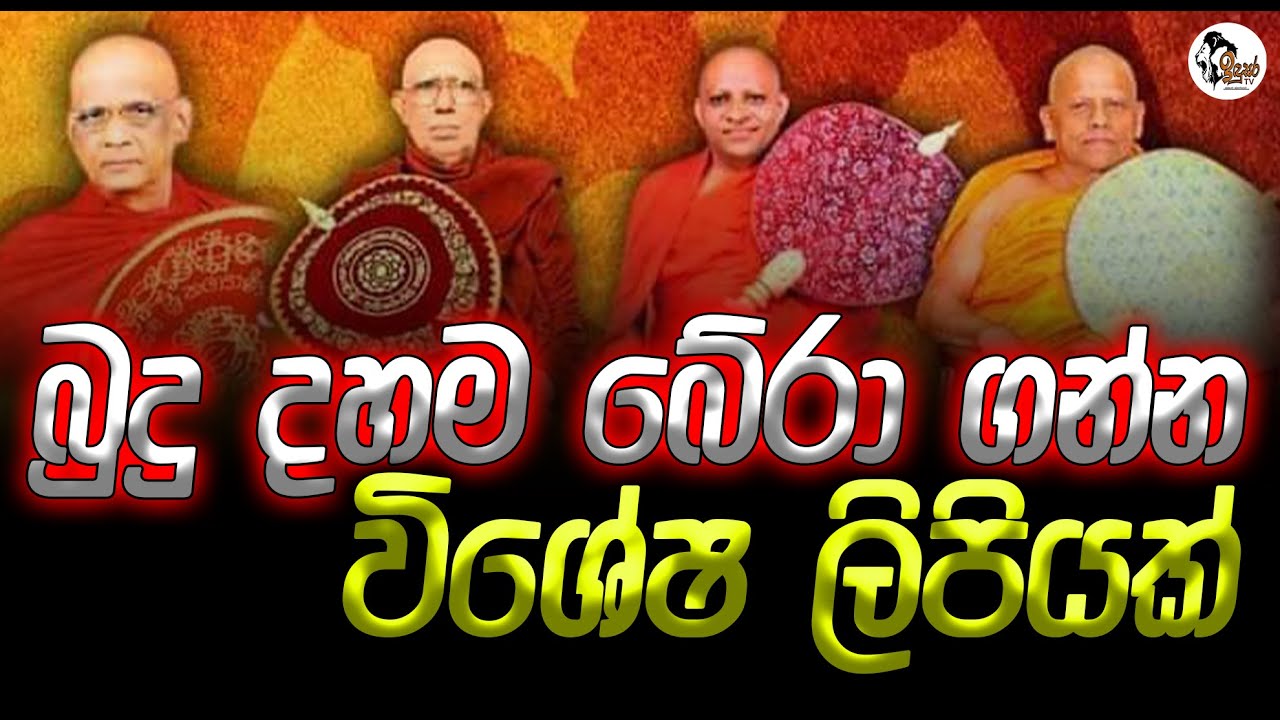 ත්‍රෛනිකායික මහානායක හිමිවරුන්ගෙන් විශේෂ ලිපියක් | Indusara News Live ...