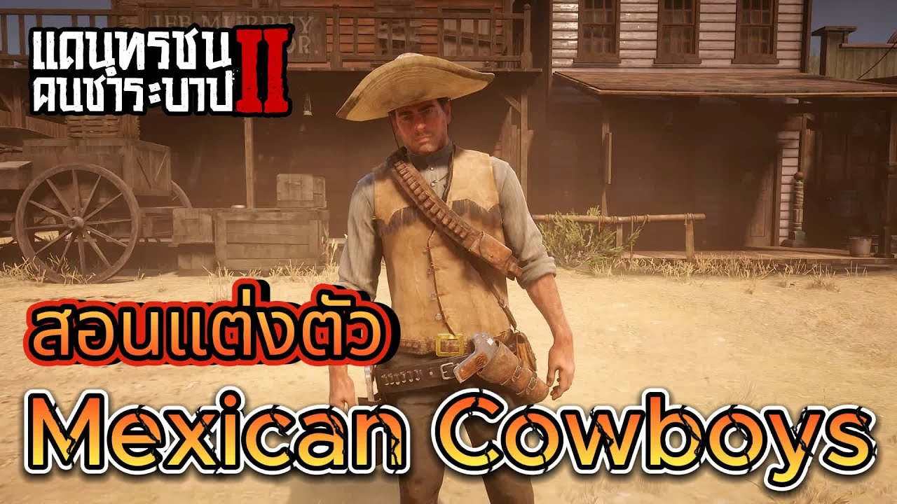 Red Dead Redemption 2 สอนแต่งตัวสไตล์ Mexican Cowboys - YouTube