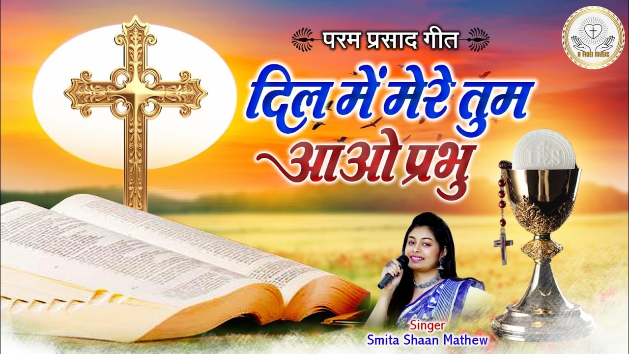 DIL ME MERE TUM AAO PRABHU // SMITA SHAAN MATHEW // PARAM PRASAD GEET ...