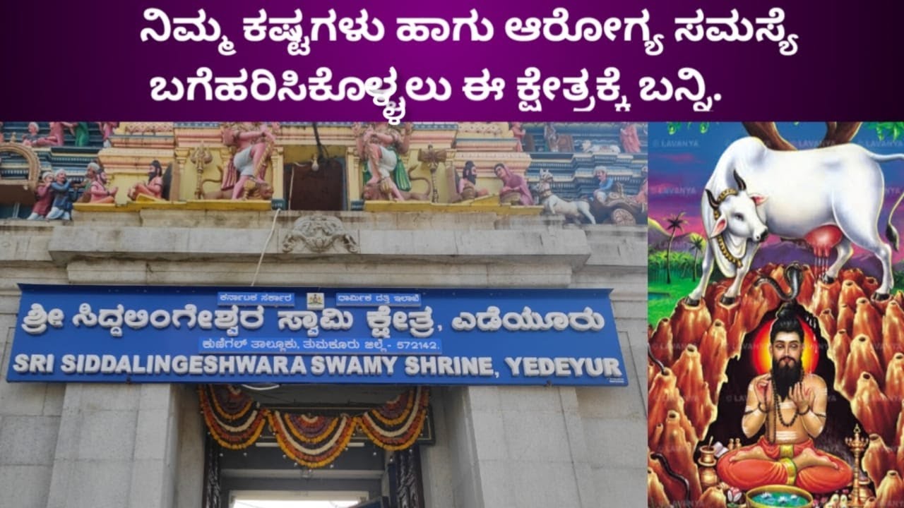 ಶ್ರೀ ಸಿದ್ದಲಿಂಗೇಶ್ವರ ಸ್ವಾಮಿ ದೇವಾಲಯ ಯಡಿಯೂರು | Sri Siddalingeshwara Swamy ...