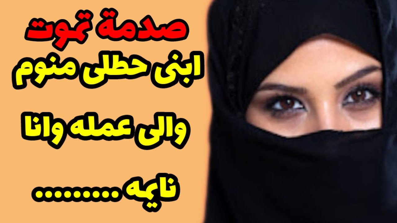 78 ابنى حطلى منوم والى عمله وانا نايمه قصص واقعية Youtube