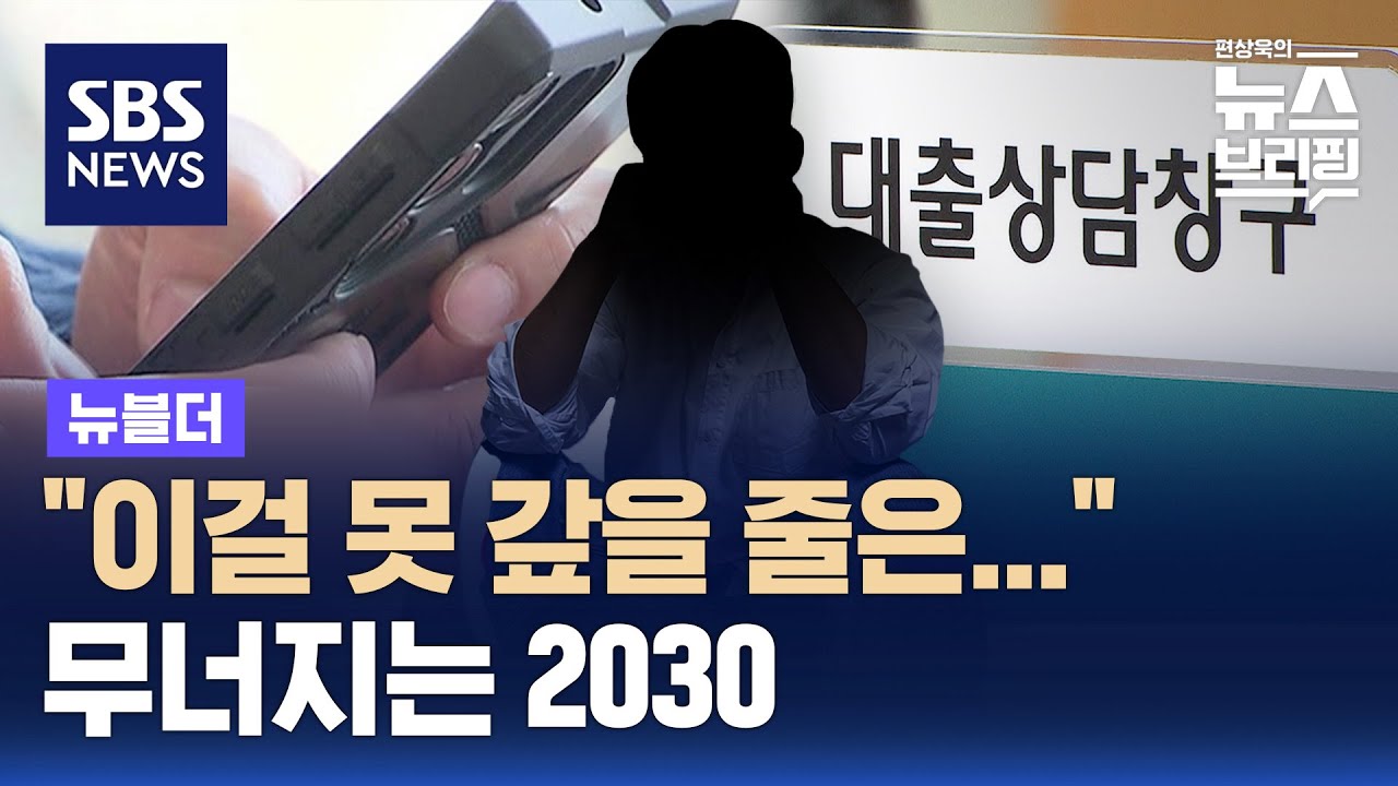 "이걸 못 갚을 줄은"…무너지는 2030 / SBS / 뉴블더 - YouTube