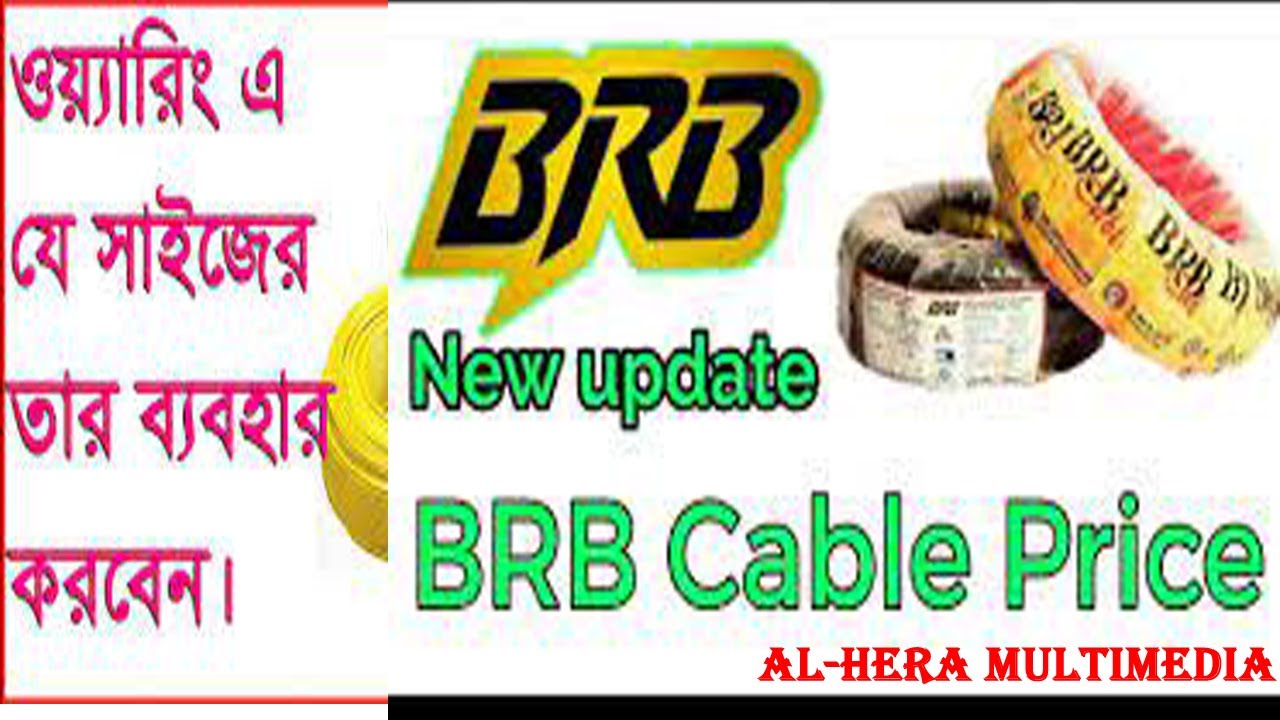 বিআরবি ক্যাবল এর দাম |হাউস ওয়্যারিং এ কোথায় কত RM এর তার ব্যবহার ...