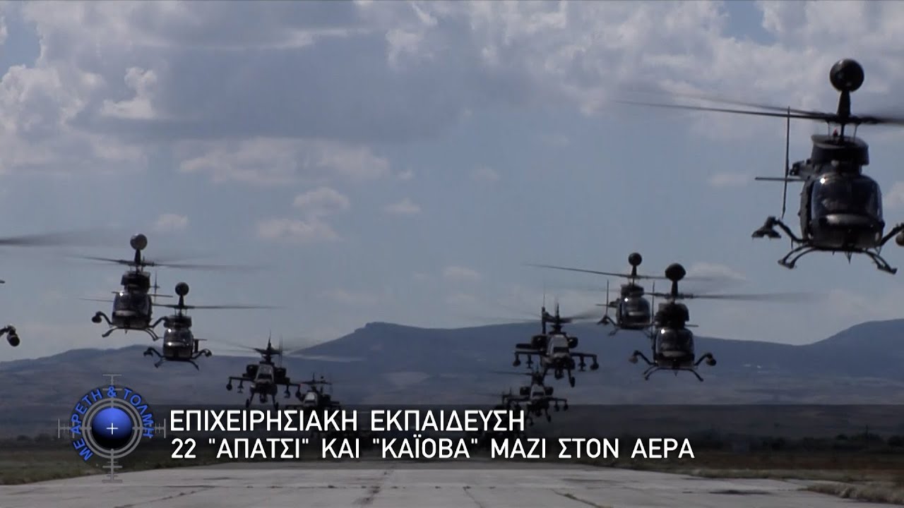 Επιχειρησιακή Εκπαίδευση 22 "ΑΠΑΤΣΙ" και "ΚΑΪΟΒΑ" Μαζί στον Αέρα (25/09 ...