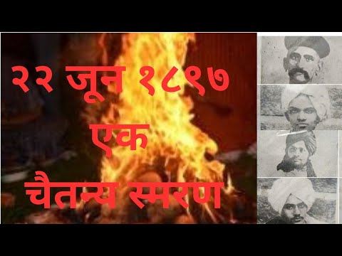२२ जून १८९७ - एक चैतन्यस्मरण #chapekar bandhu #history #sanskarbharti # ...
