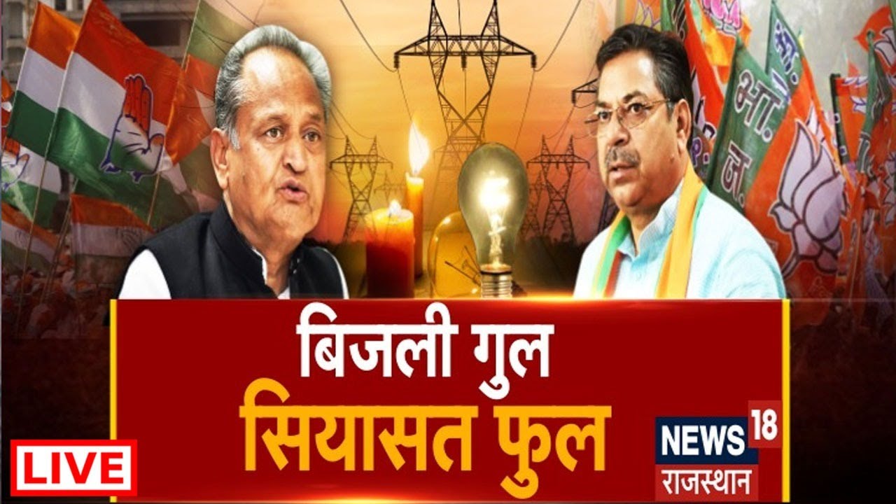 Rajasthan Live News | बिजली गुल...सियासत फुल | Rajasthan Power Cut ...