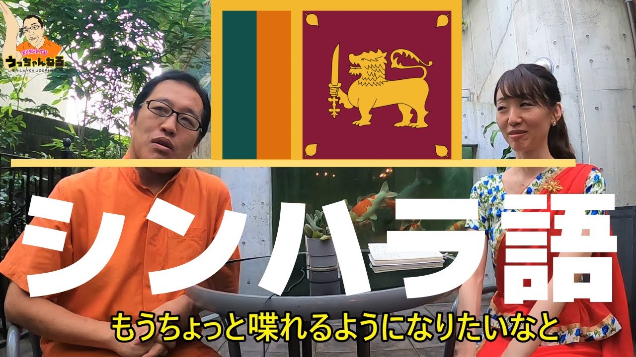 久しぶりの「シンハラ語レッスン挨拶編」♡ | スリランカと共に生きる♡「シンハラ語」オンラインレッスン serendip♡人生思いっきり楽しむ♡