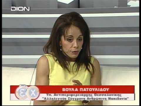 ΒΟΥΛΑ ΠΑΤΟΥΛΙΔΟΥ 16/4/2014 - YouTube