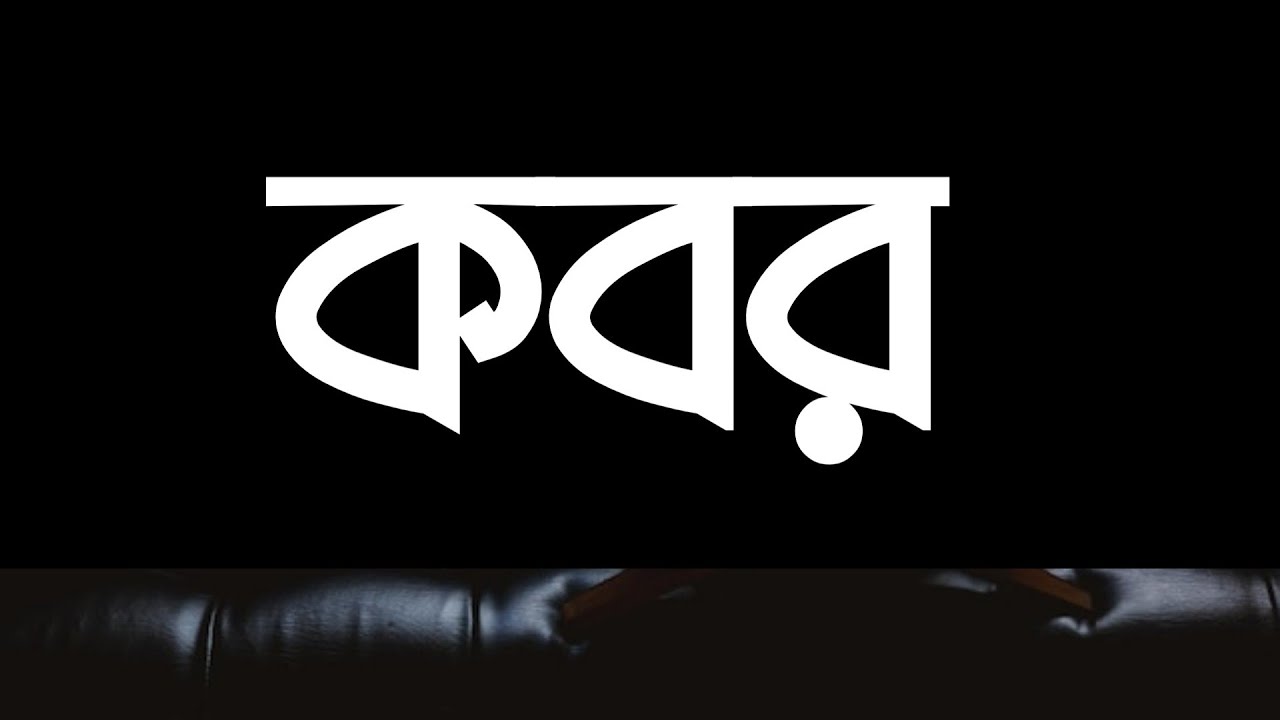 কবর" ফিরে আসো রবের দিকে| ইসলামিক জ্ঞান অর্জন চ্যানেল#Islamic_Kobor ...