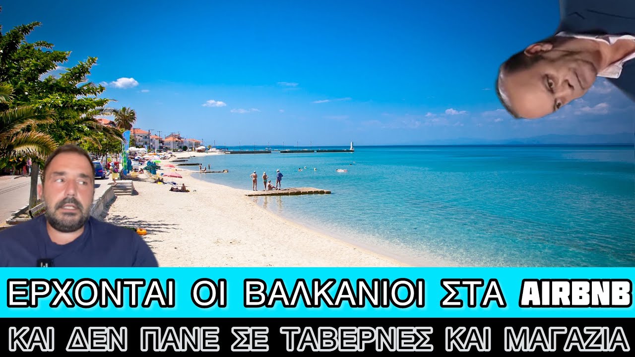 «Κλαίγονται» στην Χαλκιδική: Ενώ γίνεται χαμός από κόσμο, δεν κάνουν ...