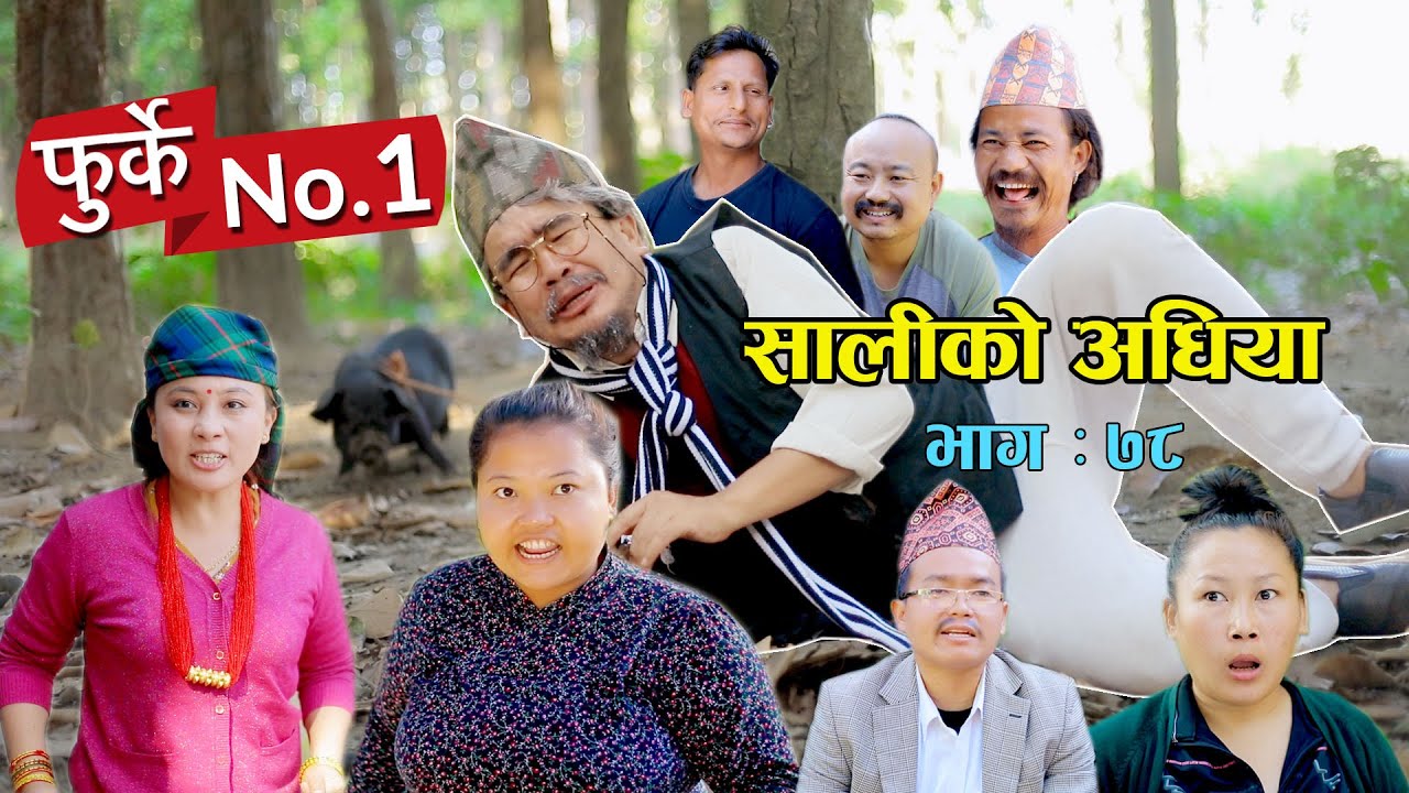 फुर्के न:1 भाग 78 II Furke No.1II NEW EPISODE II सालीको अधिया II Wilson ...
