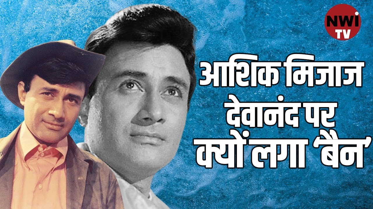 Dev Anand को अपना पहला क्या क्यों नहीं हुआ नसीब | Dev Anand Love Story | Dev Anand & Suraiya ...