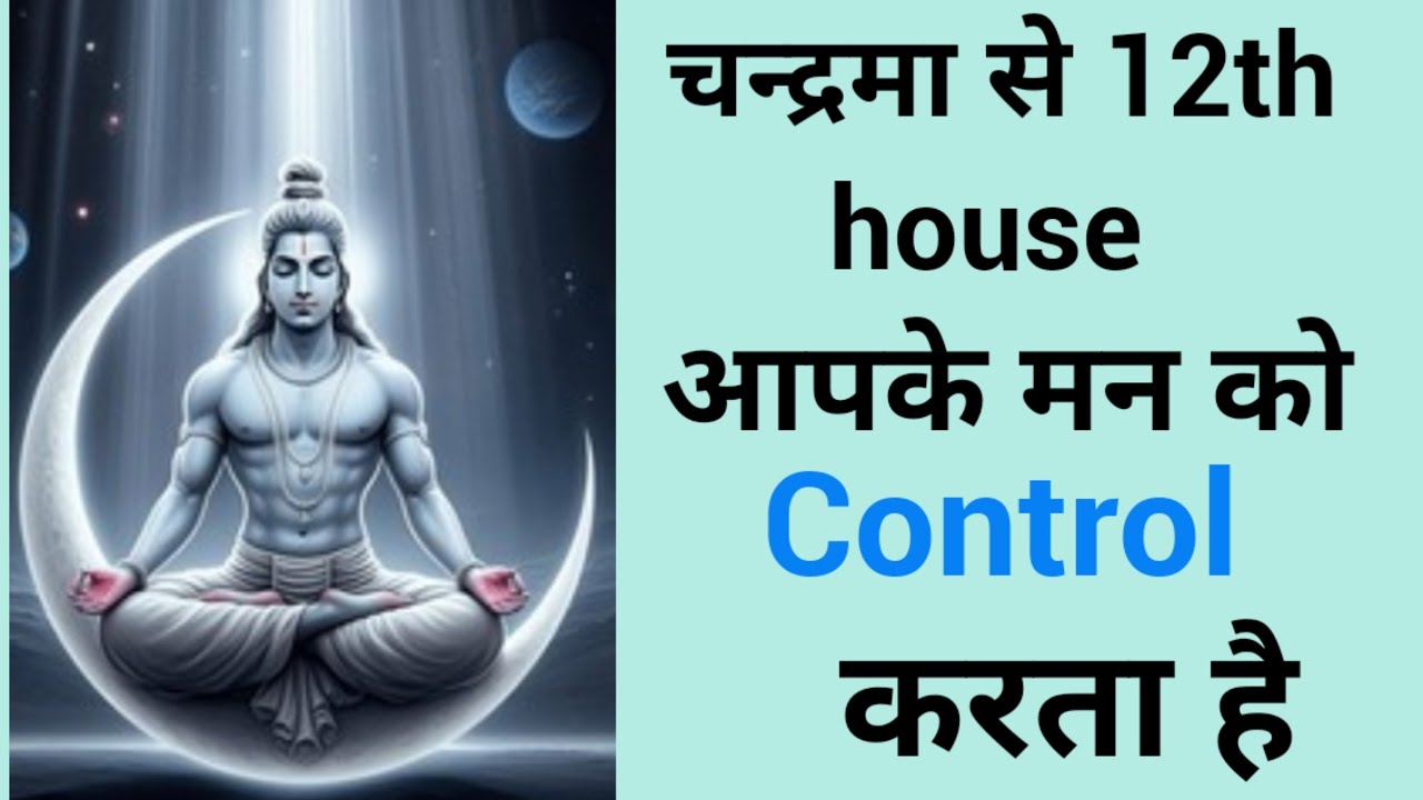 Planets in 12th house from Moon control us / चन्द्रमा से 12th house ...