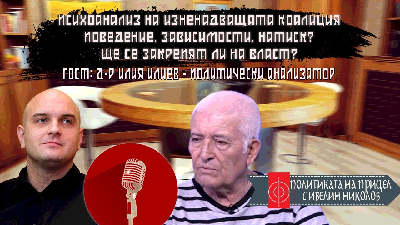 Д р Илия Илиев в Политиката на прицел Youtube
