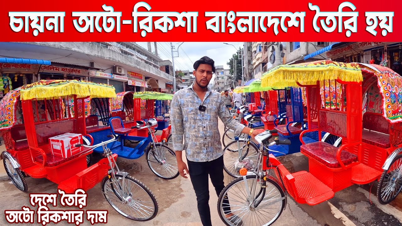 অটো রিকশা তৈরির কারখানা | auto rickshaw factory in banglades | auto ...