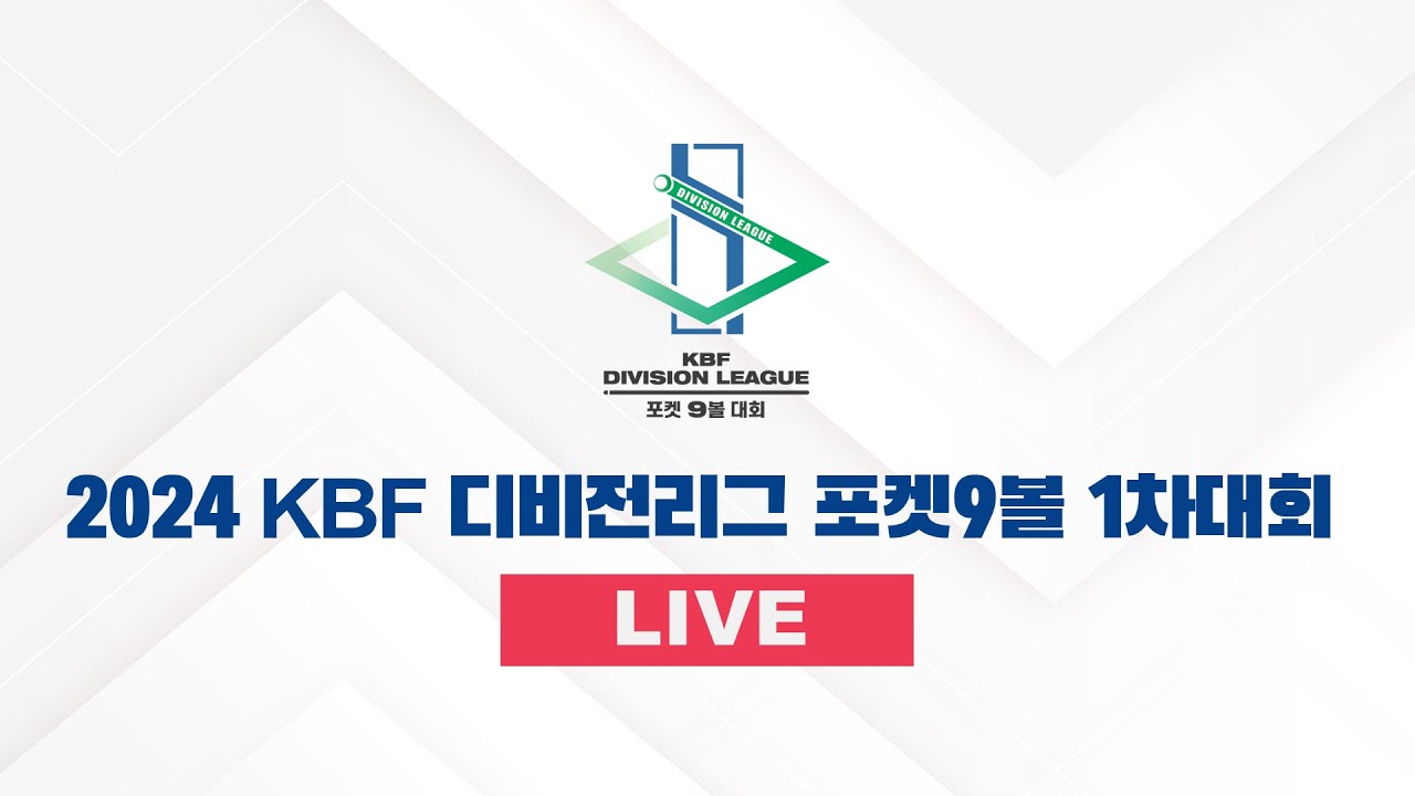 [2024 KBF 디비전리그 포켓9볼 1차대회] 결승전 경규민vs김경철 - YouTube