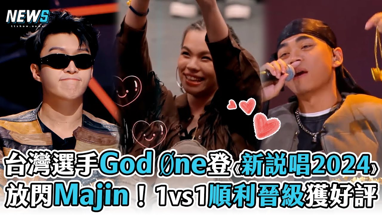 【新說唱2024】台灣選手God Øne登《新說唱2024》 當眾放閃Majin！1vs1順利晉級獲好評 - YouTube