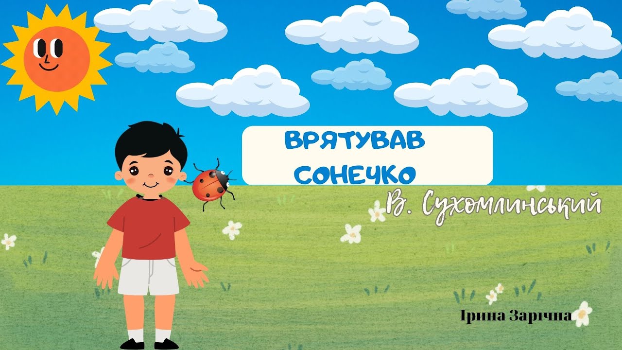 Казки українською «Врятував сонечко» В. Сухомлинський - YouTube