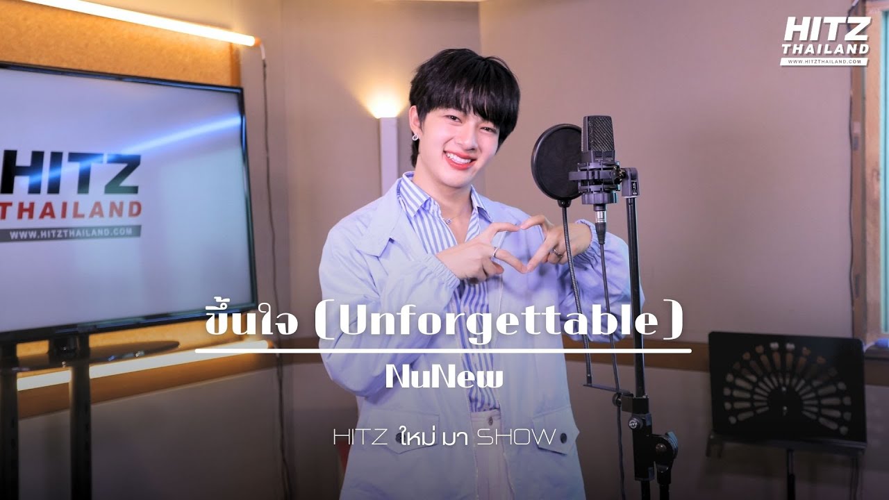 ขึ้นใจ (Unforgettable) - NuNew | HITZ ใหม่ มา Show @DMDMUSICTH - YouTube