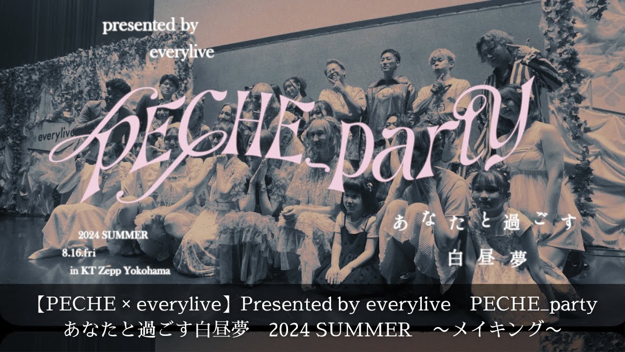 【PECHE × everylive】Presented by everylive PECHE_party あなたと過ごす白昼夢 2024 SUMMER 〜メイキング〜 - YouTube